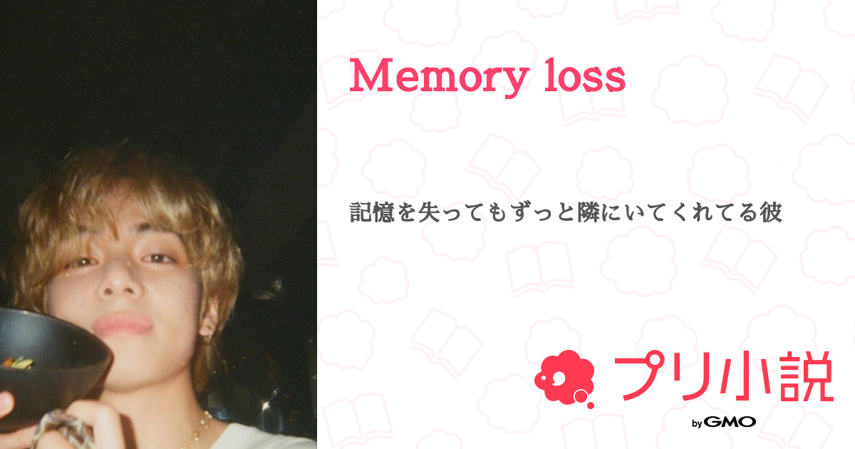 Memory loss - 全1話 【連載中】（もれくま🐻‍さんの夢小説） | 無料スマホ夢小説ならプリ小説 byGMO